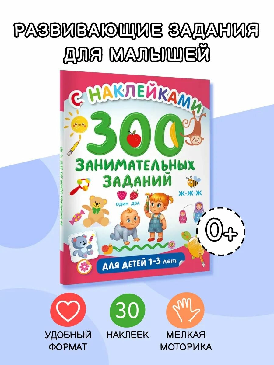 300 занимательных заданий для детей 1-3 лет