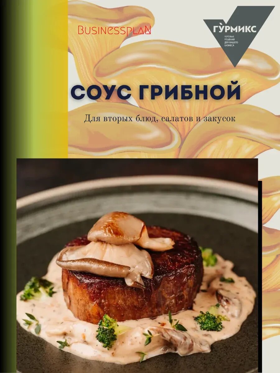Соус Грибной, Гурмикс, 2 кг, для закусок, салатов и вторых блюд — фото 1