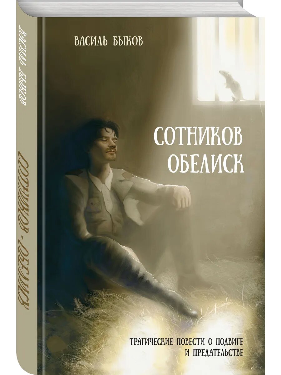 Сотников. Обелиск