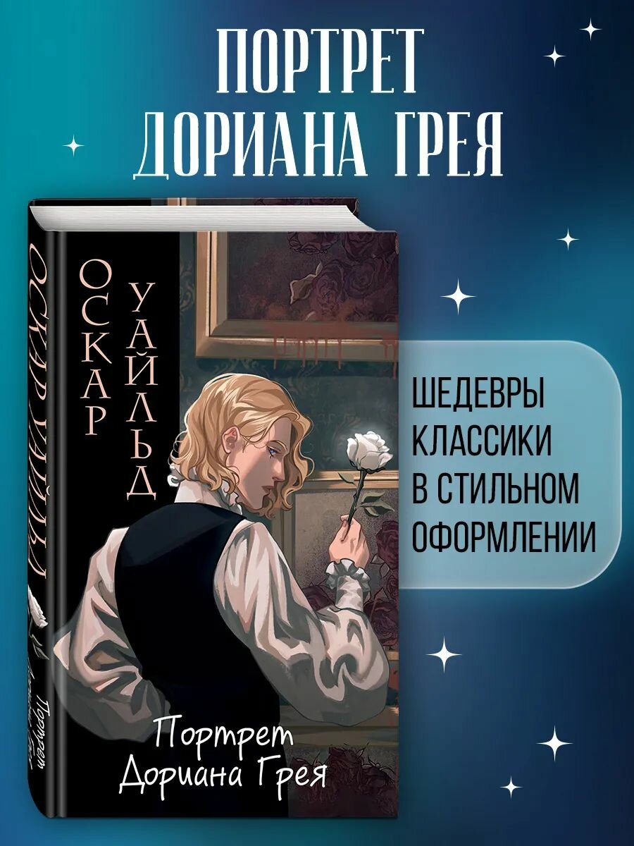 Портрет Дориана Грея (ил. Valentaine)