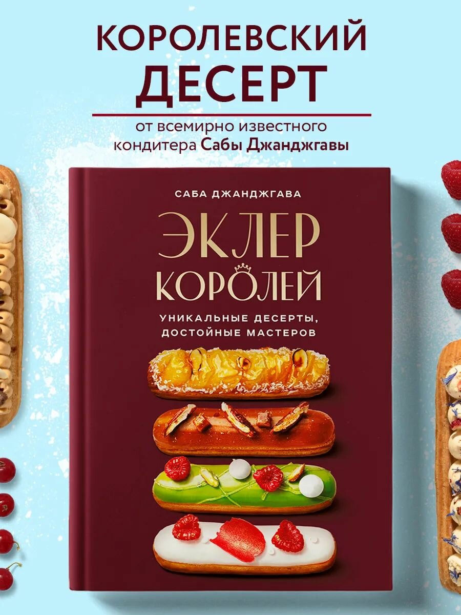 Эклер королей. Уникальные десерты, достойные мастеров