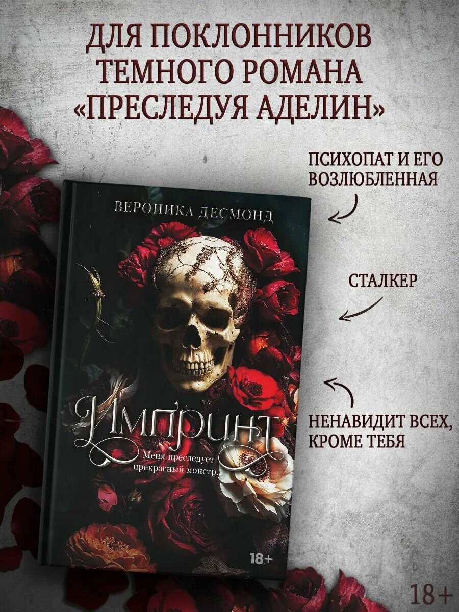 Импринт. Темный роман. Книга. Вероника Десмонд