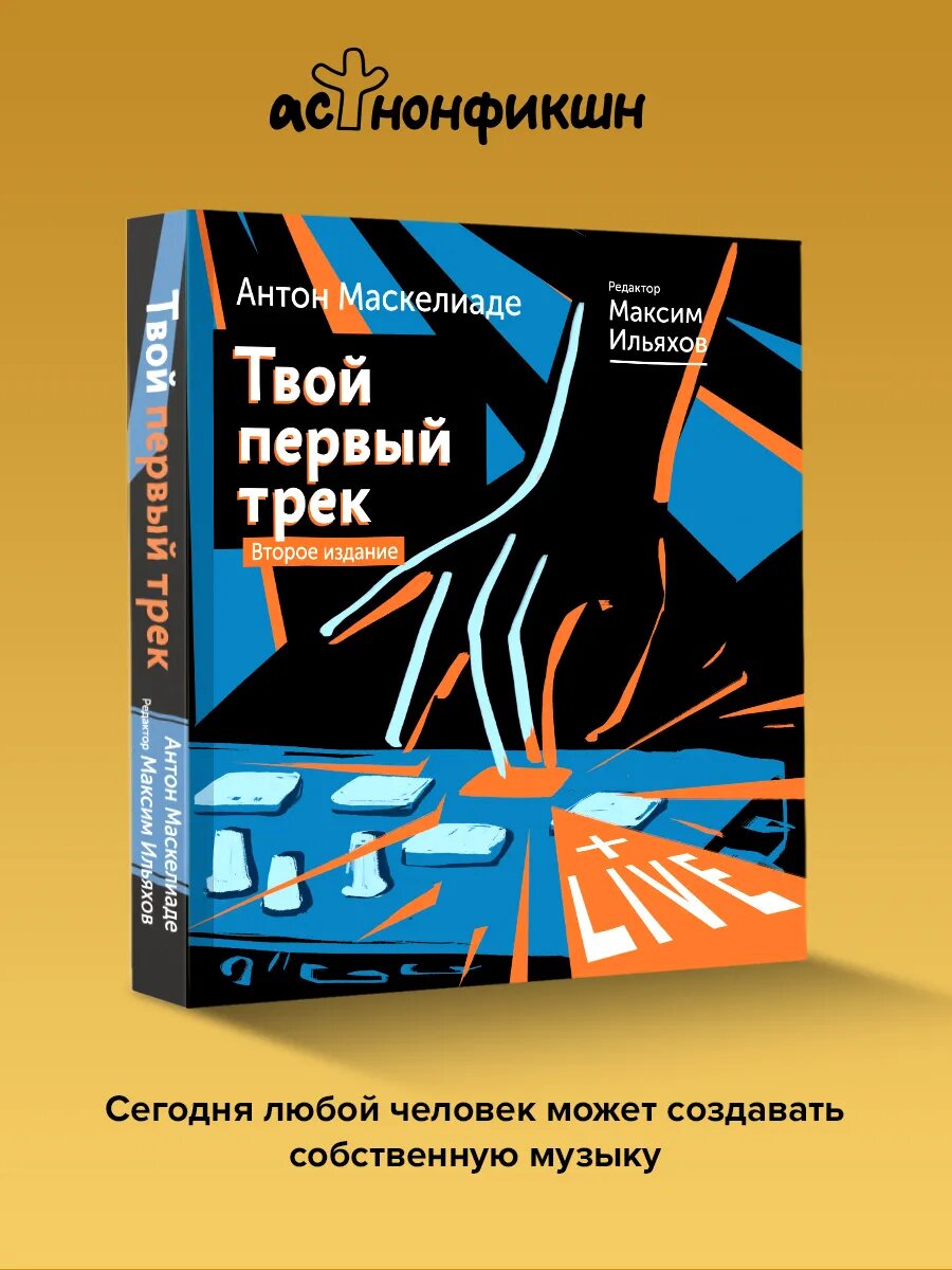 Твой первый трек. Второе издание