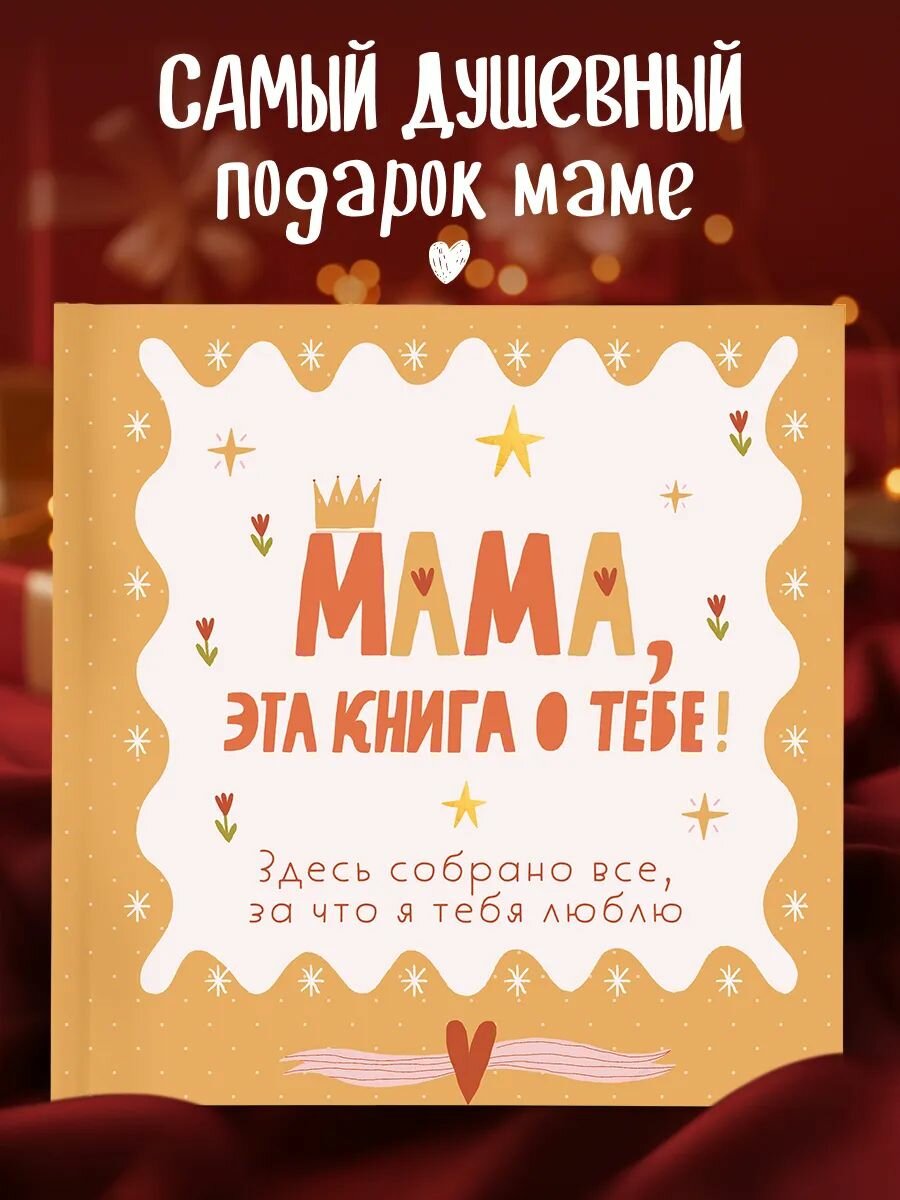 Мама, эта книга о тебе! Подарок маме на 8 марта