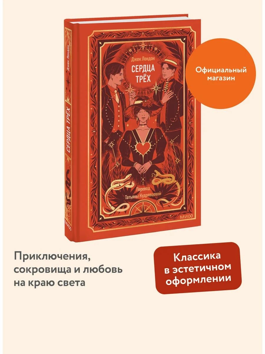 Сердца трех. Вечные истории