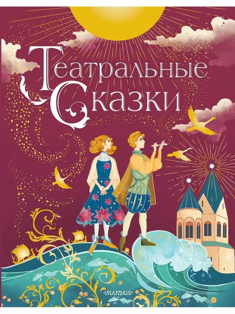 Театральные сказки