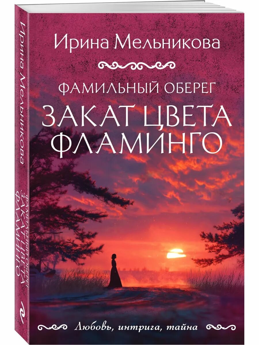 Фамильный оберег. Закат цвета фламинго