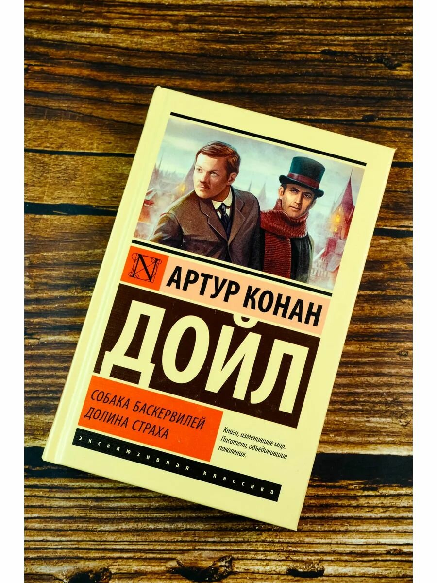 Собака Баскервилей. Долина Страха — фото 1