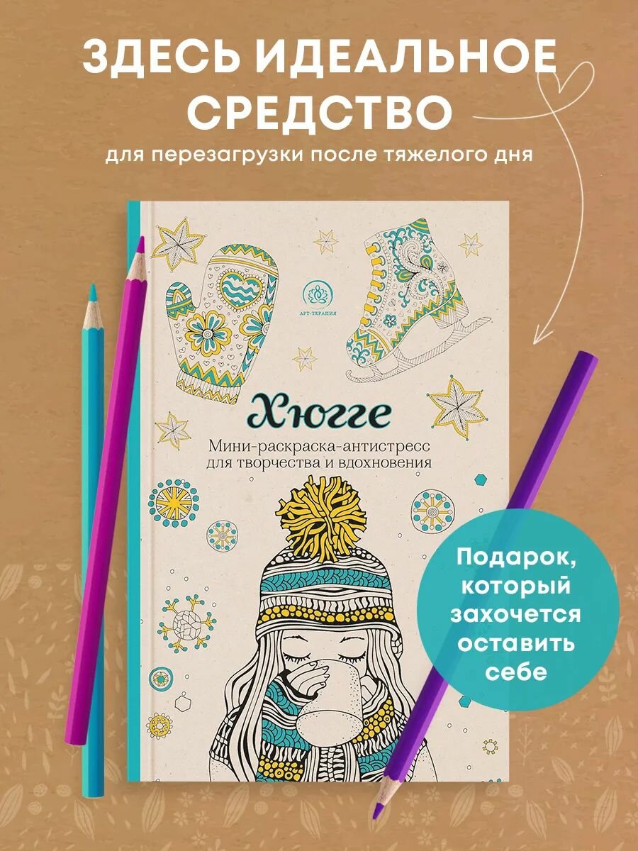 Хюгге. Мини-раскраска-антистресс для творчества и