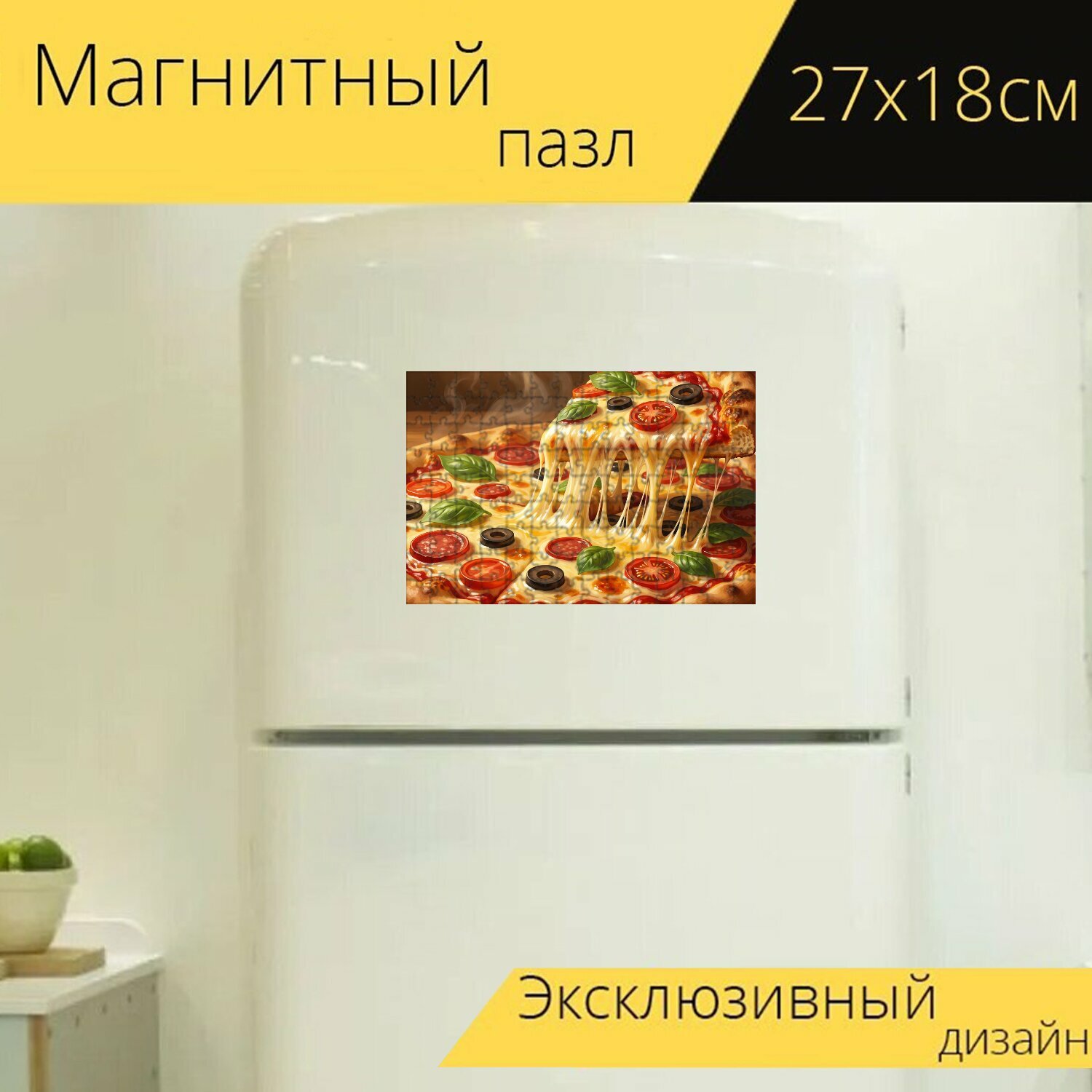 Магнитный пазл "Аппетитная пицца с тянущимся сыром. Иллюстрация горячего итальянского блюда с расплавленной моцареллой, томатами, оливками и базиликом." на холодильник 27 x 18 см.