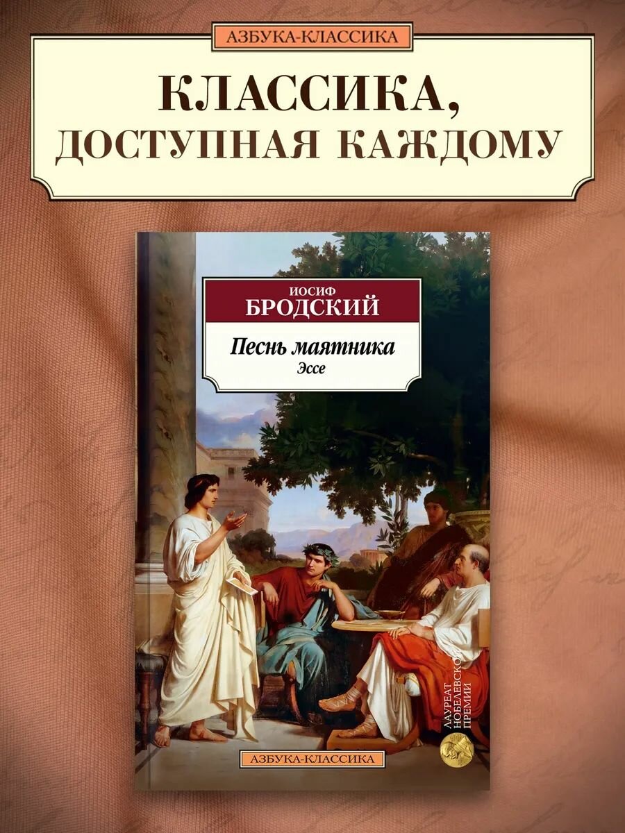 Песнь маятника. Эссе