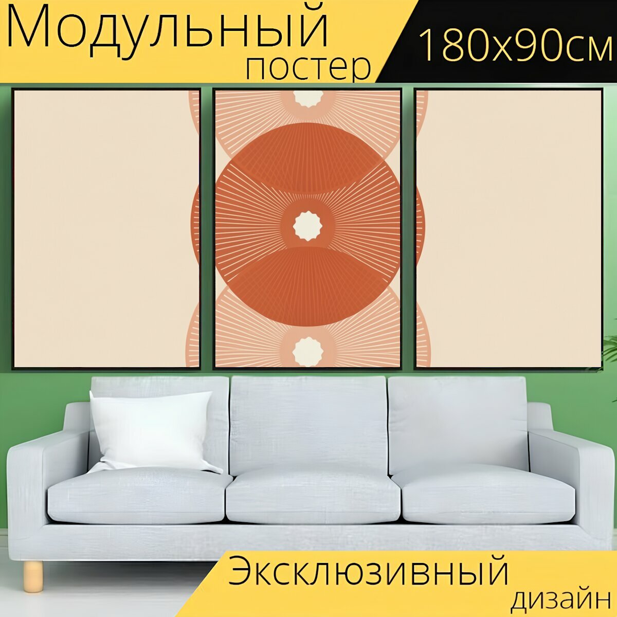 Модульный постер "Абстрактная геометрия с солнечными кругами. Минималистичная композиция из трех круглых форм с лучами и полукругами в." 180 x 90 см. для интерьера на стену в тубусе