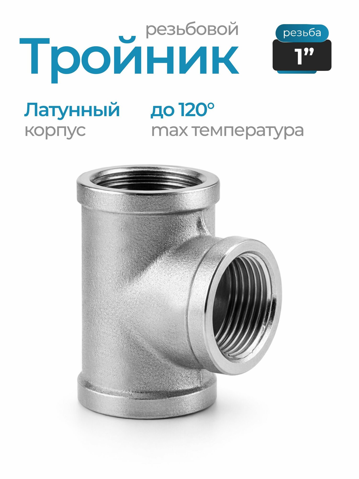 Тройник резьбовой 1", внутренняя резьба, латунь никелированная, сантехнический фитинг / код 4796