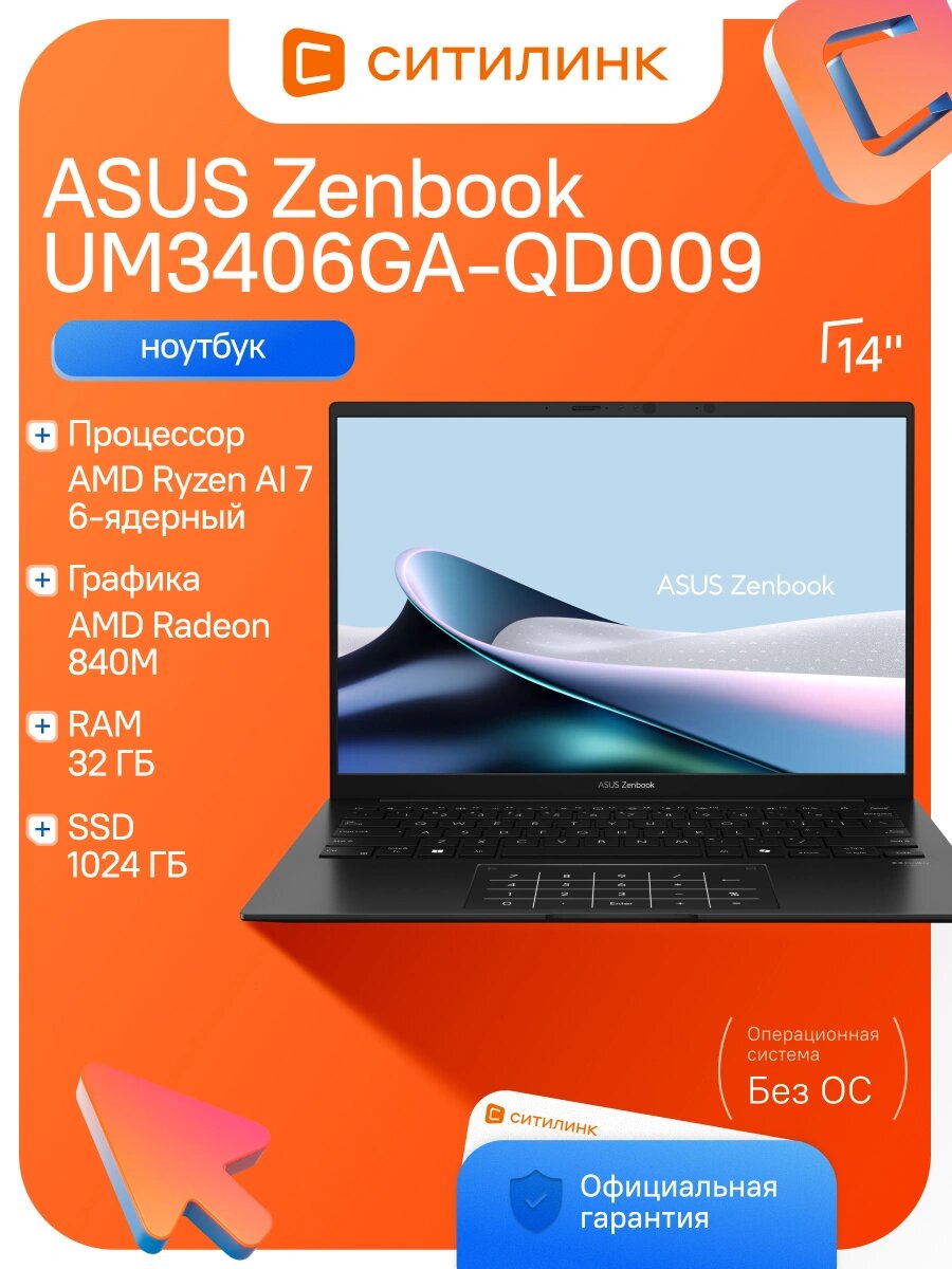 Ноутбук Asus 14" Zenbook UM3406GA-QD009 Ryzen AI 7 445/32Gb/SSD1Tb/noOS/черный