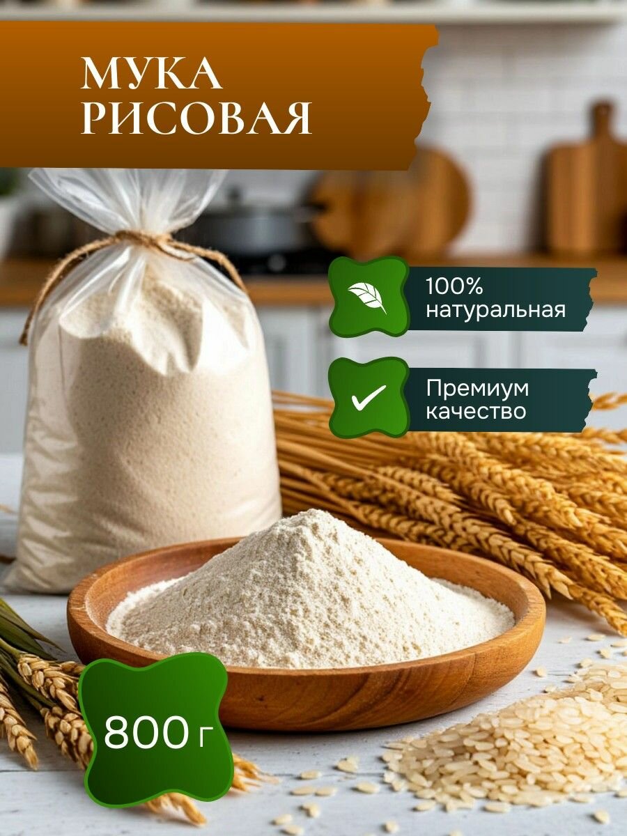 Рисовая мука, 800 г. Натуральная, для выпечки и панировки
