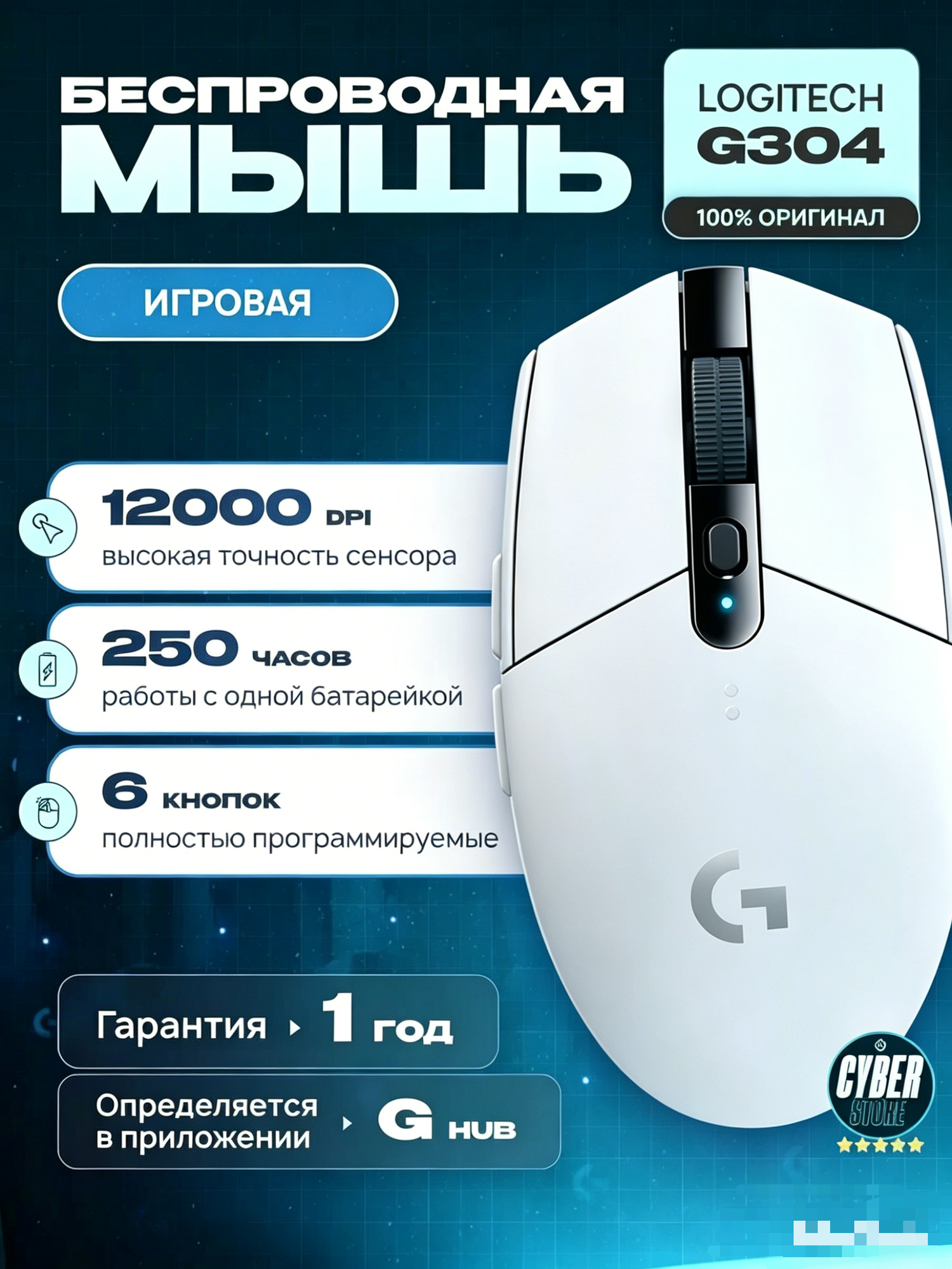 Игровая мышь Logitech G304, беспроводная, радиус действия 10м, 6 кнопок, белая
