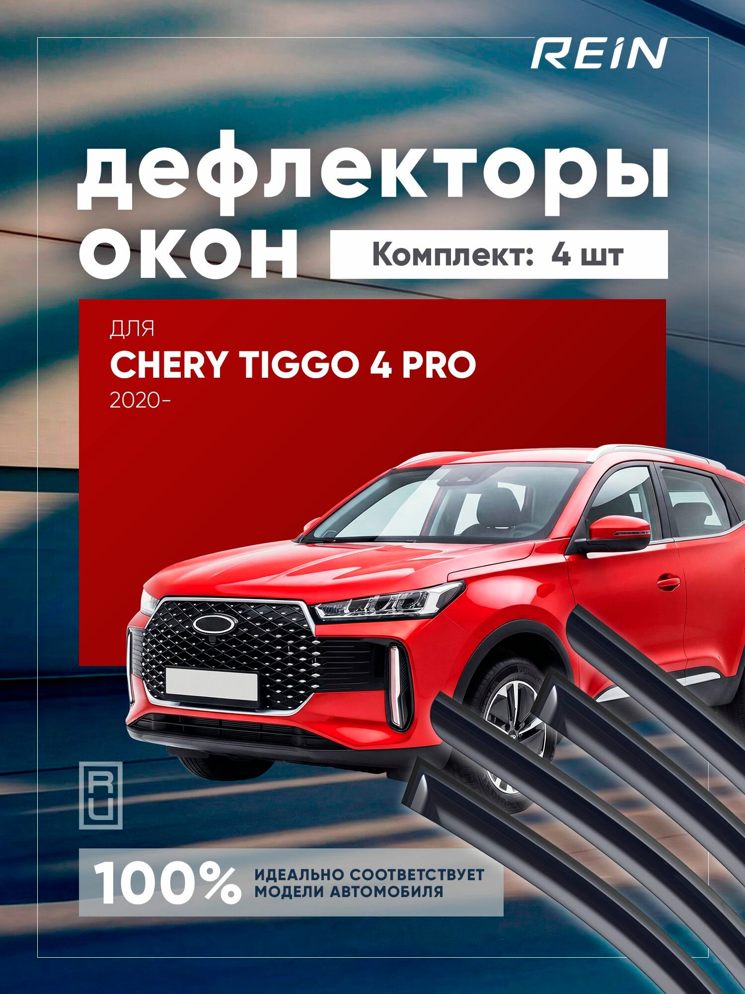 Дефлекторы окон для CHERY TIGGO 4 PRO кроссовер (2021-) (накладной) 4 Про / Черри Тигго 4 Про
