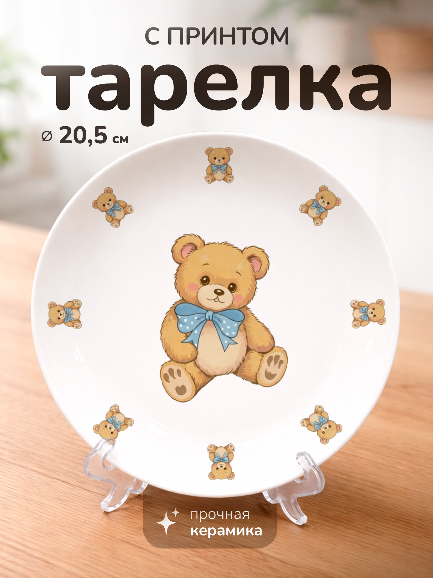 Тарелка с принтом подарок мишка