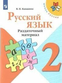 Канакина В. П. Русский язык "Школа России" 2 кл. Раздаточные материалы "просвещение"