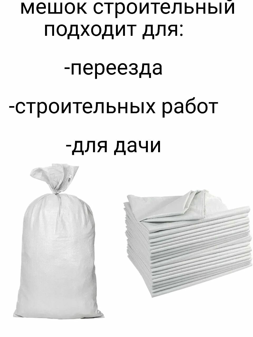 Мешки для строительного мусора 10шт белые