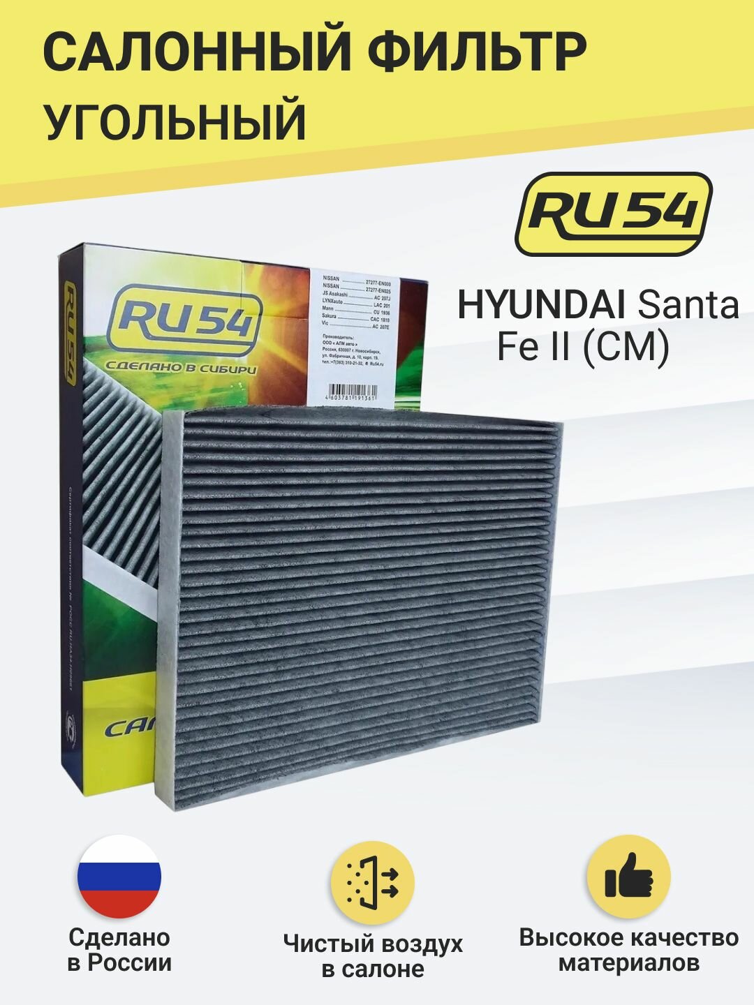 Салонный фильтр угольный RU54 для Хендай Santa Fe 2 (CM) / CU27007