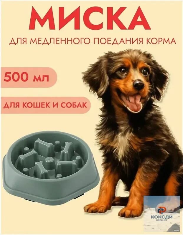 Миска для медленного поедания корма, для кошек и собак