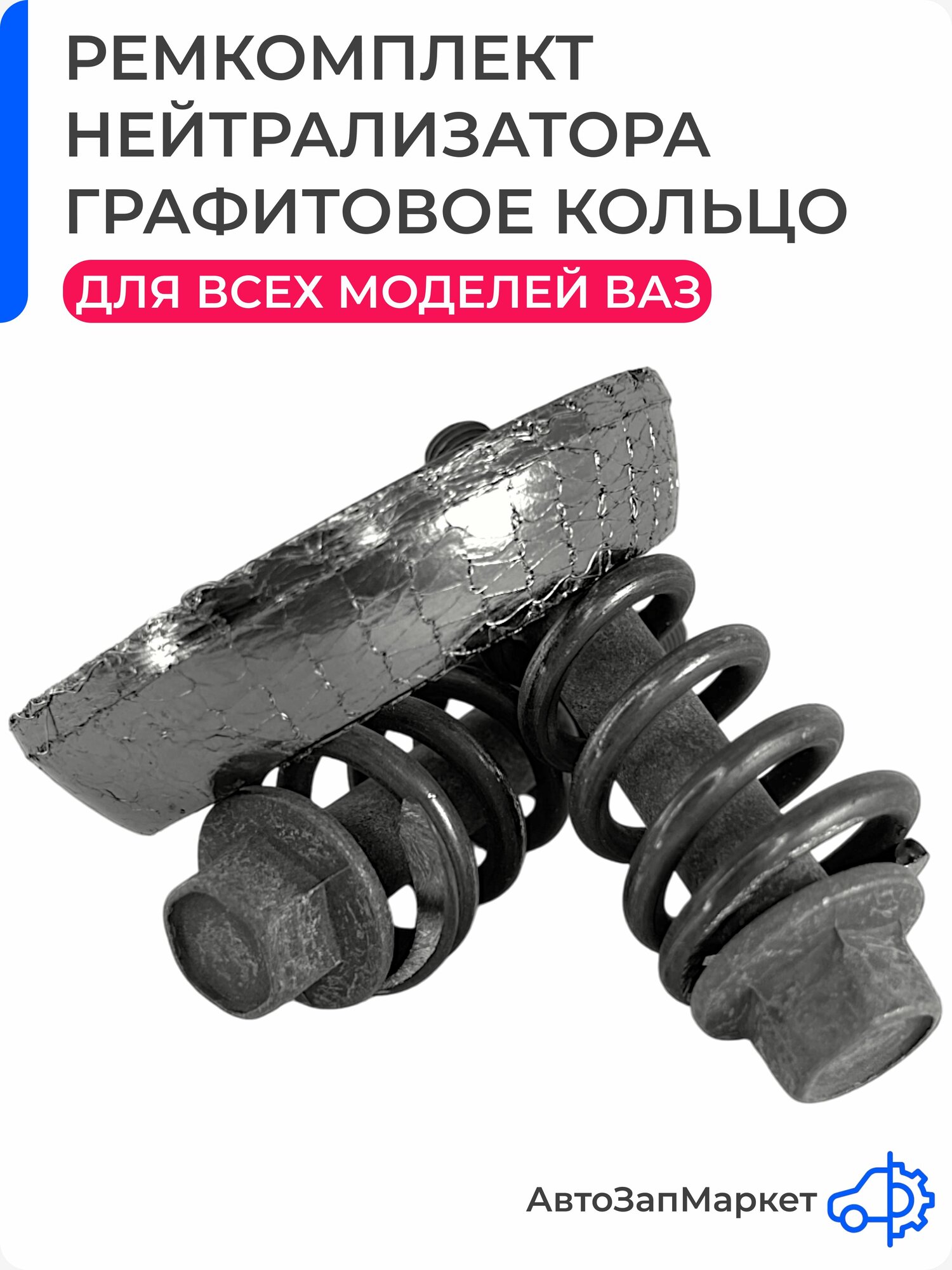 Ремкомплект нейтрализатора, графитовое кольцо для всех моделей ВАЗ