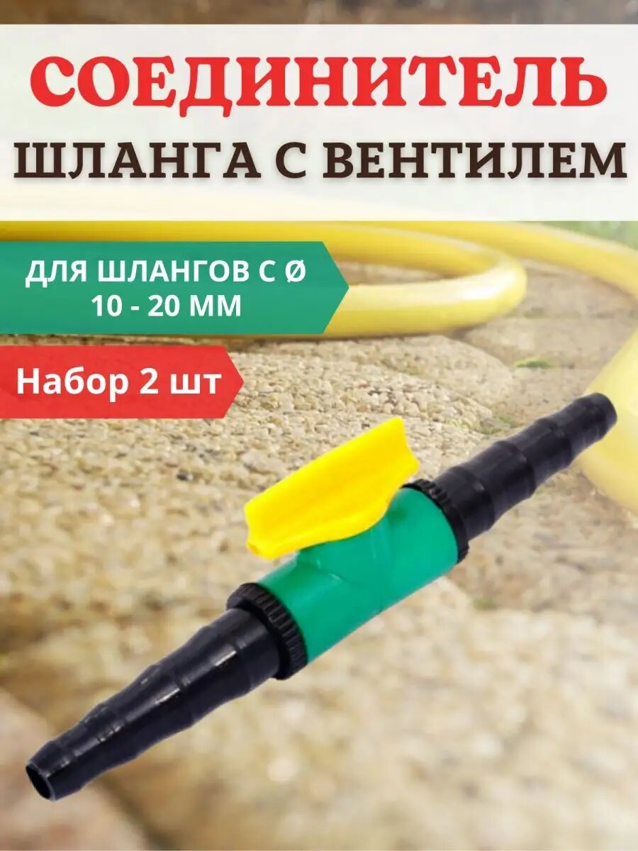 Быстросъемный соединитель для шланга 3/4 1/2