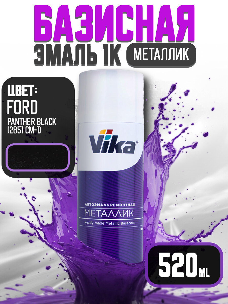 Эмаль автомобильная Vika, Ford Panther Black, 1К металлик аэрозоль
