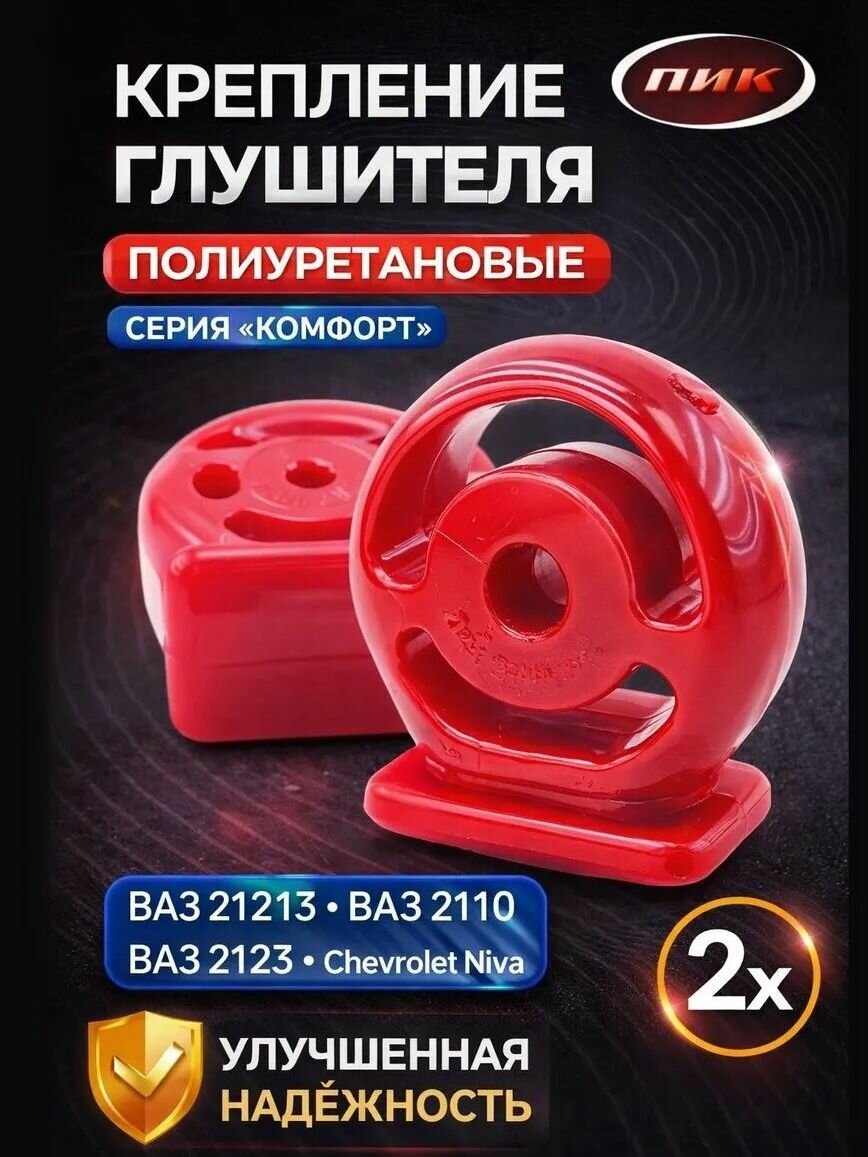 Подушки крепления глушителя для а/м ваз 21213 нива, 2110, 2123 Шевроле Нива полиуретан красный серия комфорт 2 шт 21213-1203073