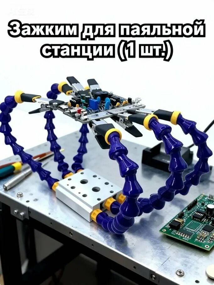 Держатель плат третья рука с 6 гибкими зажимами инструмент для пайки, фиксации печатных плат, электронных компонентов и DIY-ремонта