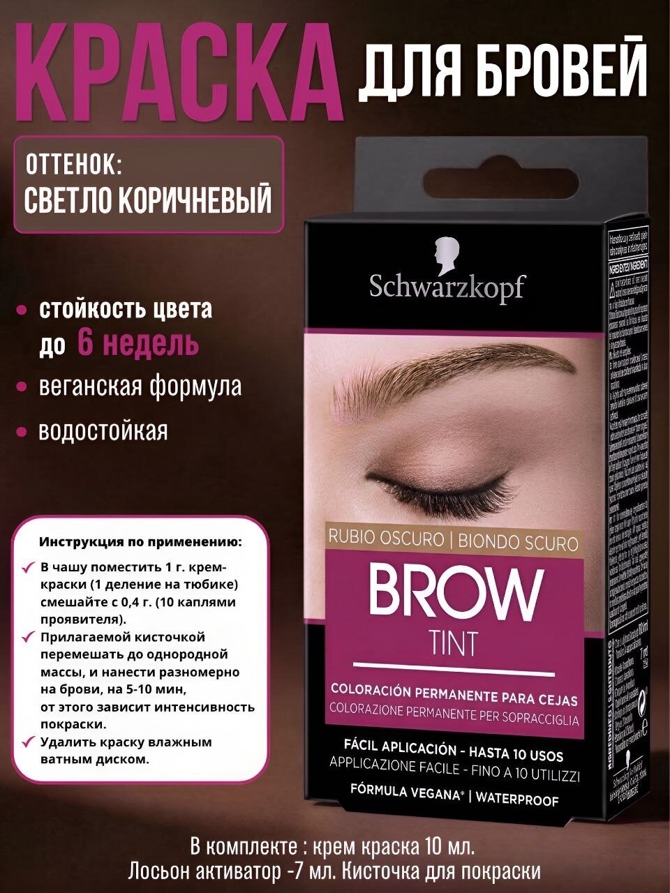 Schwarzkopf Brow Tint, цвет Light brown, крем -краска для бровей 10 мл, лосьон активатор 7 мл. кисточка.