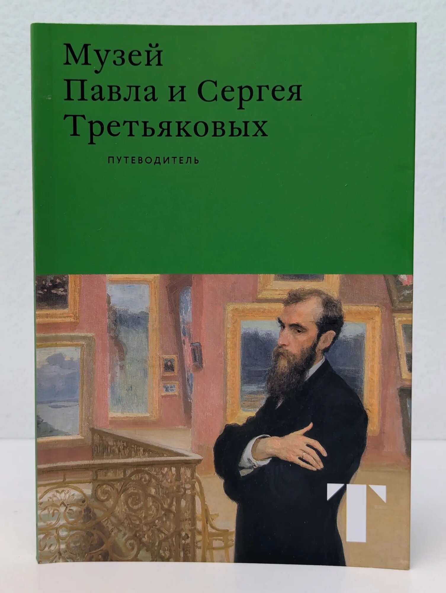 Музей Павла и Сергея Третьяковых. Путеводитель Сборник 2023