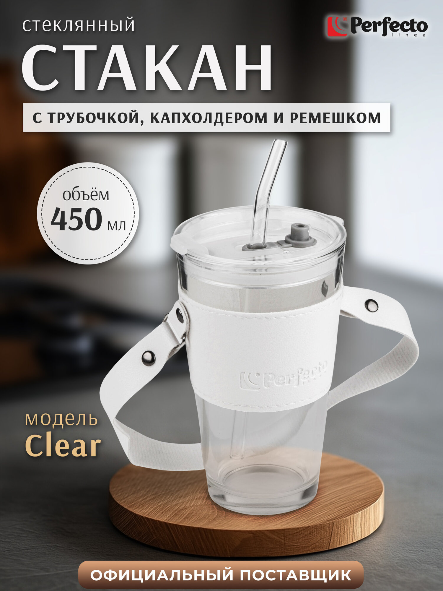 Стакан с трубочкой и кожаным кейсом и ремешком для напитков PERFECTO LINEA Clear 450 мл 31-450301