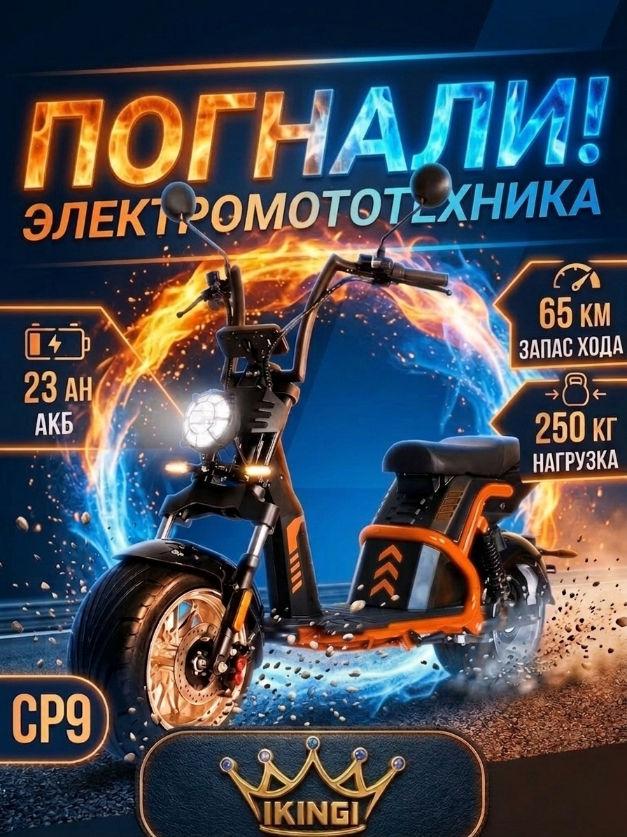 Электроскутер для взрослых, IKINGI CP9, 60V/23AH, 60КМ/Ч, до 55КМ пробега