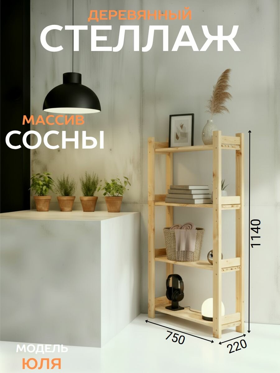 Стеллаж деревянный из массива сосны Юля 114*75*22 см, 4 полки.