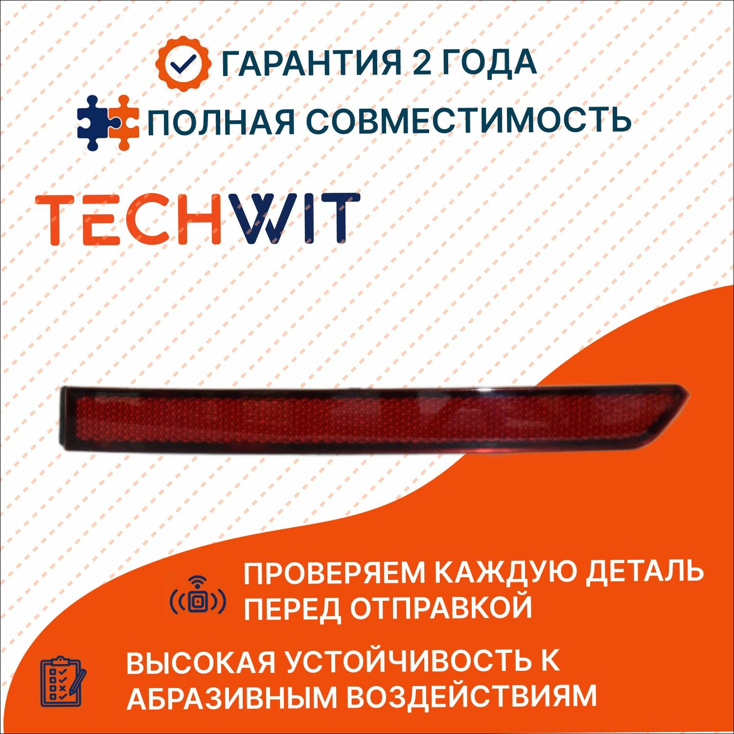 VW Tiguan II Светоотражатель задний Прав. Фольксваген Тигуан 2 5NA945106A 2016-2020 TECHWIT