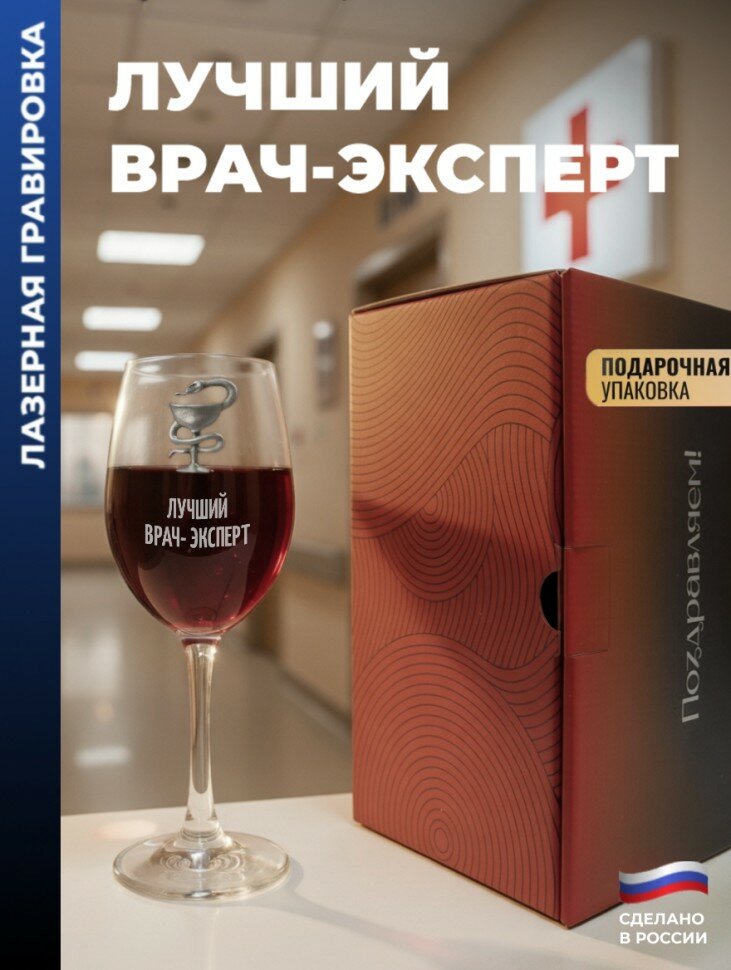 Бокал для вина Медицина "Лучший врач-эксперт"
