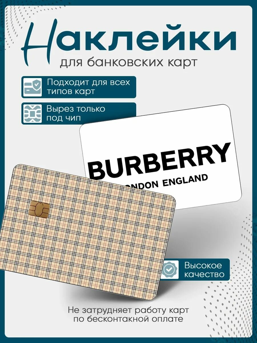 Наклейки для творчества Burberry