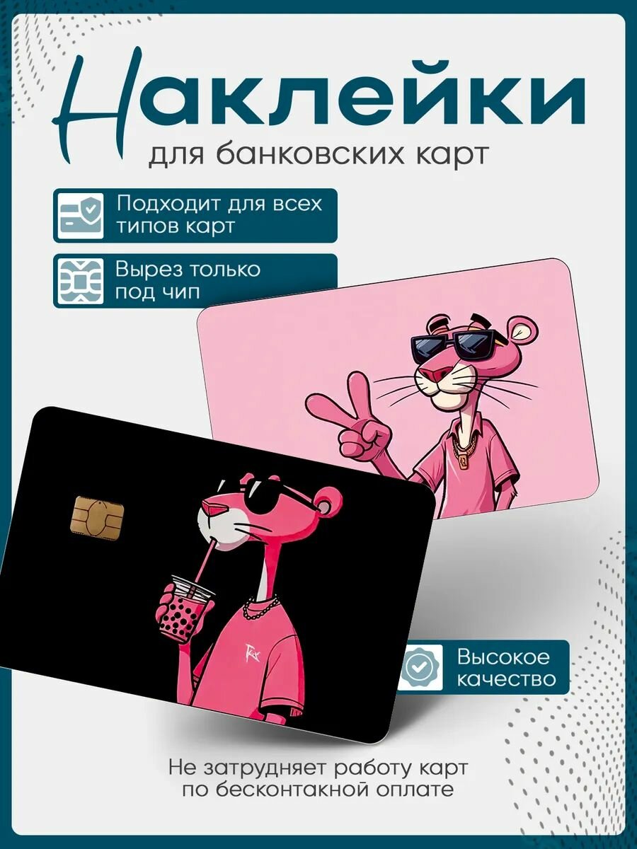 Наклейка на банковскую карту розовая пантера