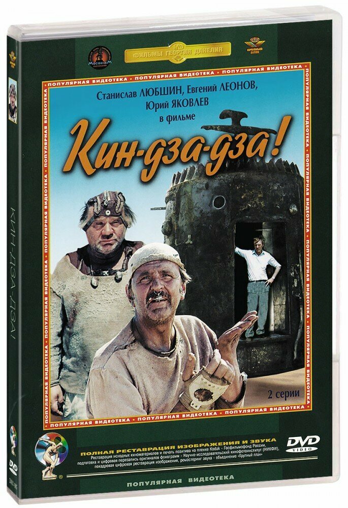 Кин-дза-дза! (DVD) (ДВД диск, DVD Box, СССР, Мосфильм, режиссер: Георгий Данелия)