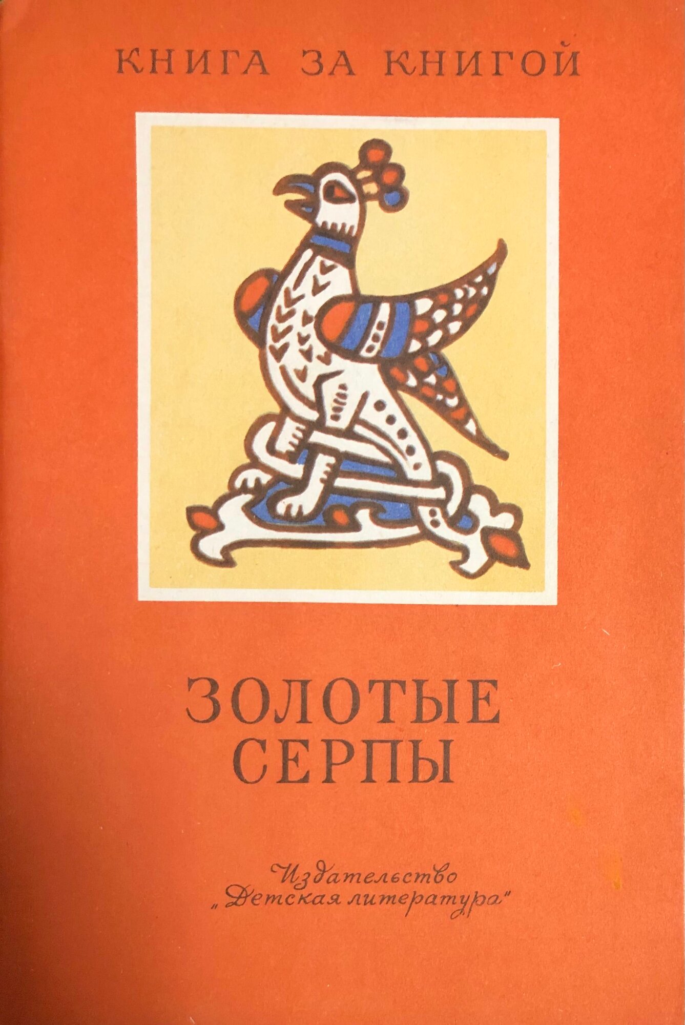 Детская книга СССР Золотые Серпы 1985 год # 72