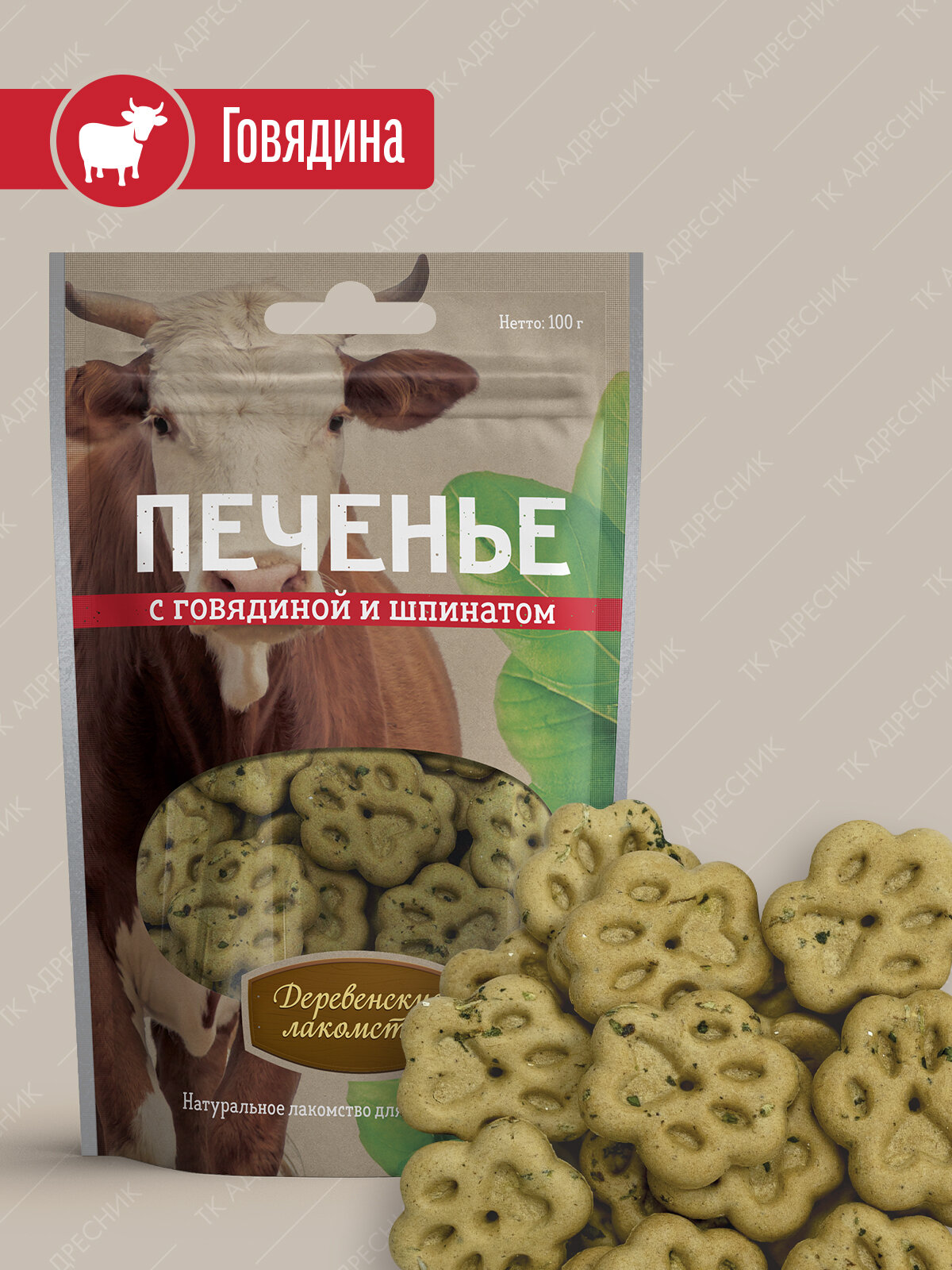 Лакомство для собак всех пород "Деревенские лакомства" Печенье с говядиной и шпинатом, 100 гр.