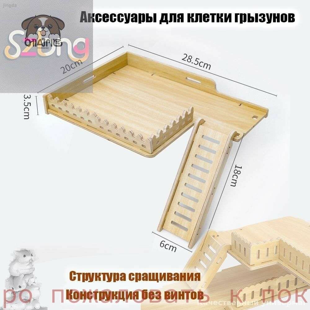 Полки для клеток грызунов с лестницей и клеткой хомяков Аксессуары деревянные