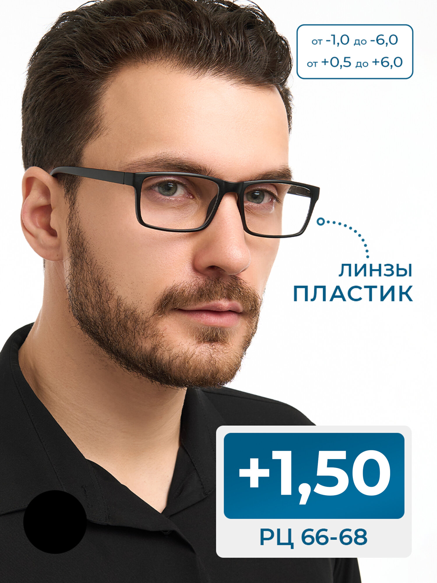 Очки с диоптриями мужские 66-68 (+1.50) RALPH 0491-C1, без футляра, цвет черный, линзы пластик, РЦ 66-68