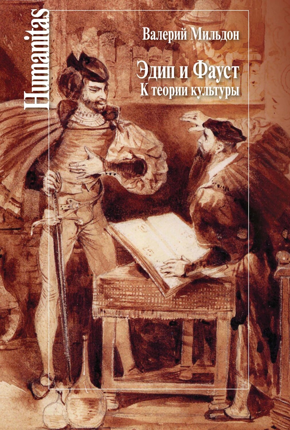 Эдип и Фауст. К теории культуры [Цифровая книга]