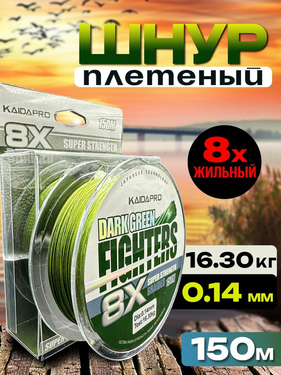 Плетенка KAIDA леска для рыбалки, шнур плетеный рыболовный Dark Green 0.14 150 метров