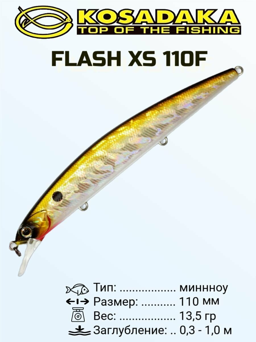 Воблер Kosadaka FLASH XS 110F плав, 110мм, 13.5г, 0.3-1.0м, цв. GTR