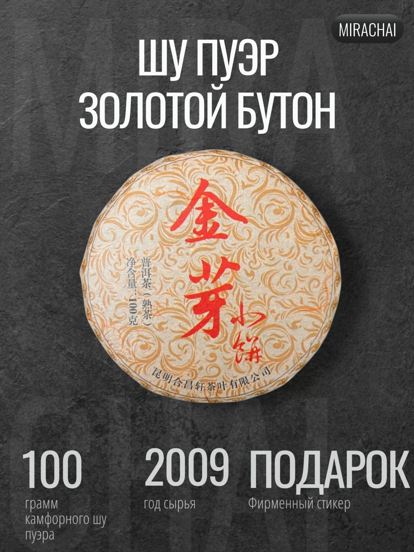 Шу Пуэр "Золотой Бутон" блин 100 гр/ сырье 2009 год/ Китайский чай