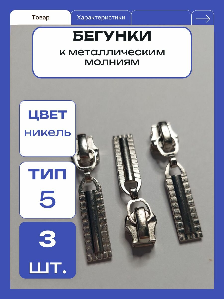 Бегунок на металлическую молнию. Тип 5. Автомат